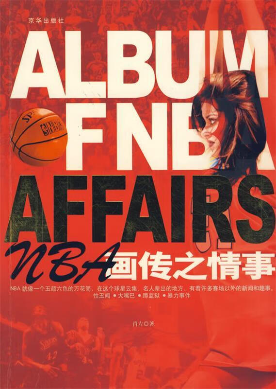 NBA画传之情事 肖左编著【书】