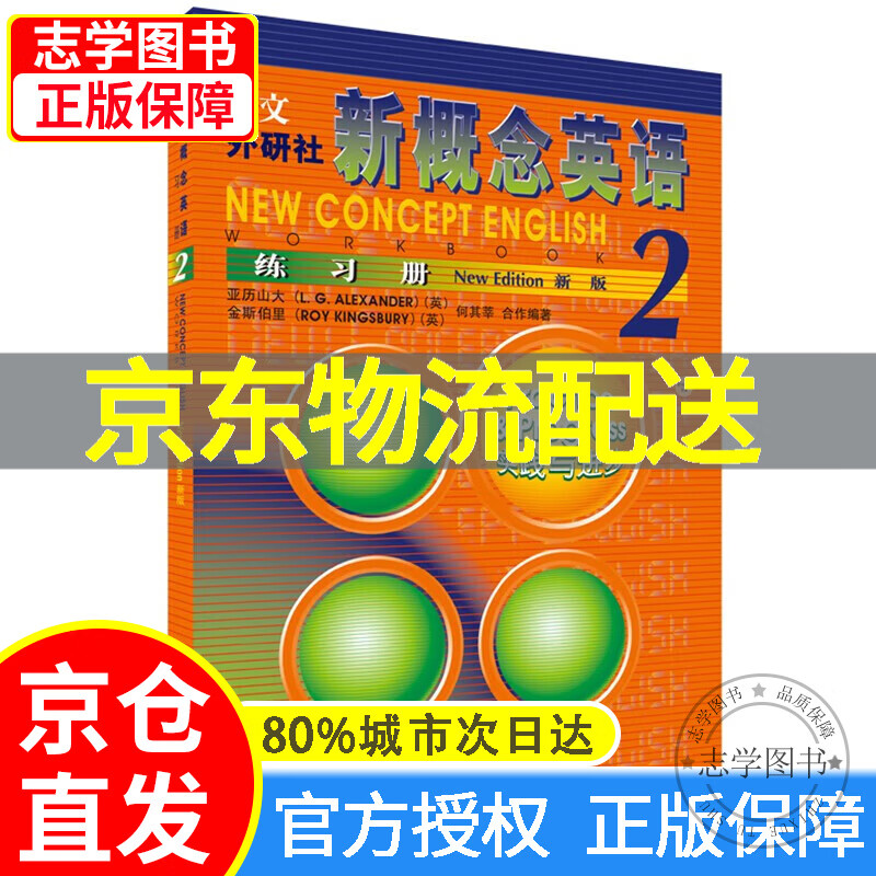 新概念英语2 实践与进步 学生用书（智慧版 附要点概述视频、课文音频、单词跟读、单词练习、课文朗读语音测评）中小学英语 英语自学 外研社 练习册