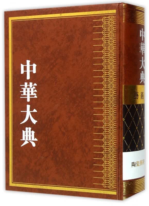 【现货】中华大典(艺术典陶瓷艺术分典)(精)
