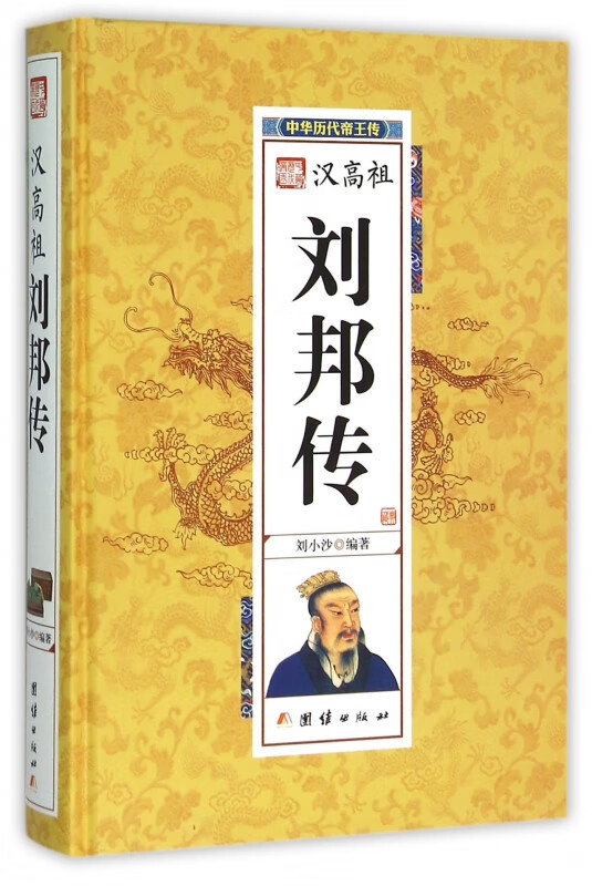 汉高祖刘邦传(精)/中华历代帝王传