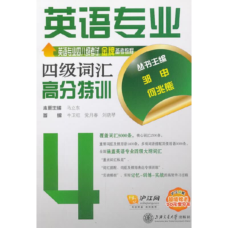【现货】英语专业四级词汇高分特训