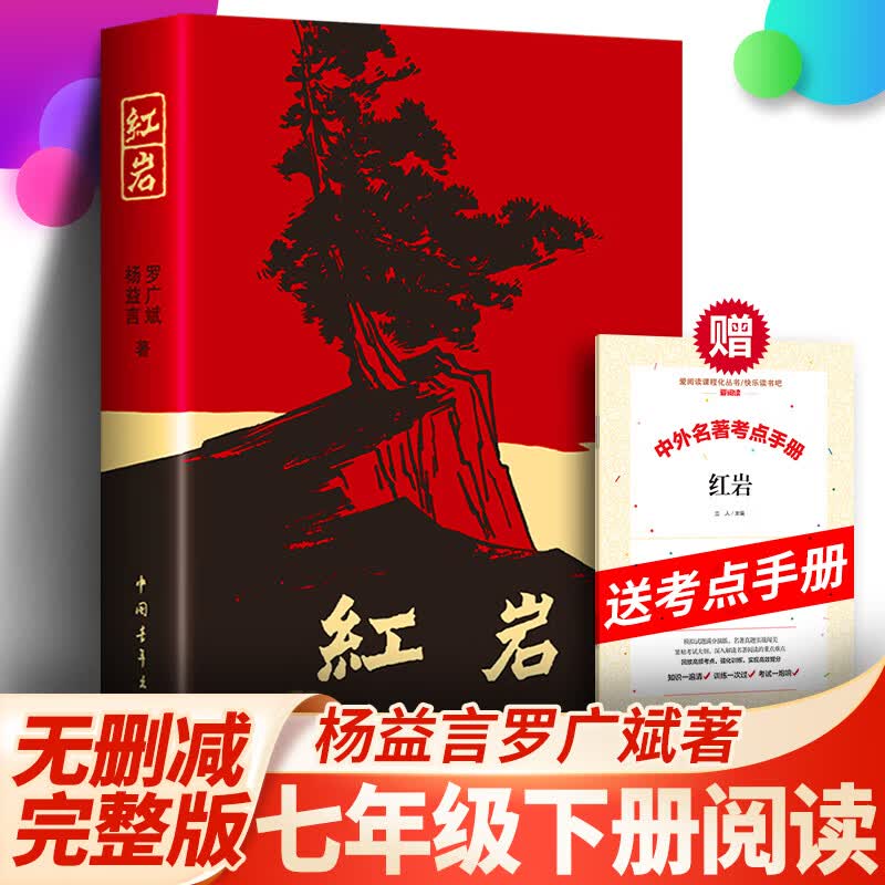 红岩书 罗广斌 杨益言 中国青年出版社 红颜 著书七年级 课外阅读初中生初中小学版