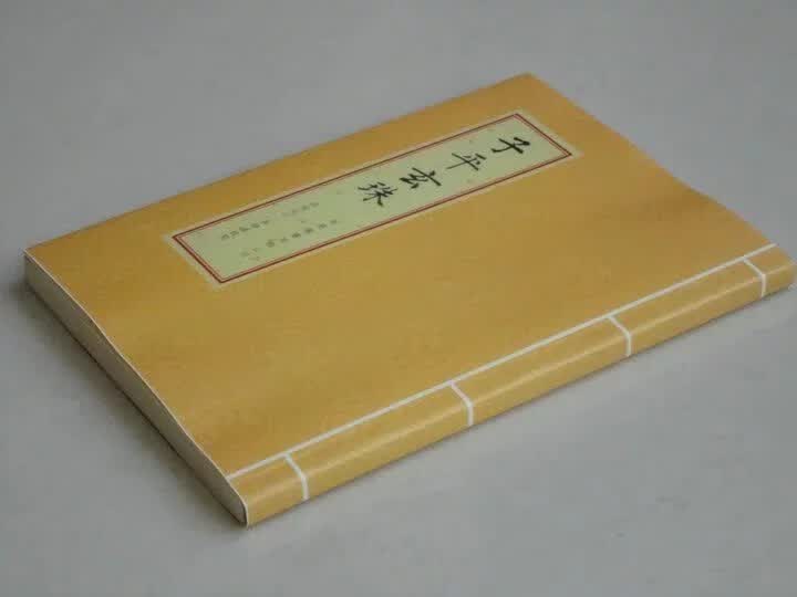 子平玄珠 明·佚名著 命理八字格局秘本 高清精印版！ /善本