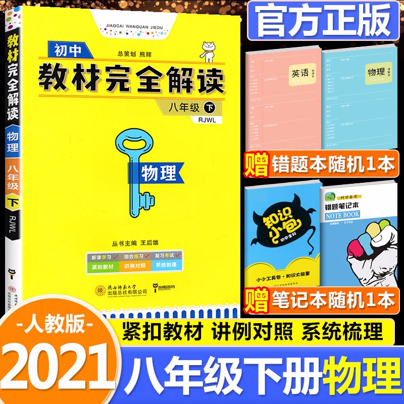 春新版包邮 教材完全解读八年级下册物理人教版 初中初二物理下册同步课本教材完全解读