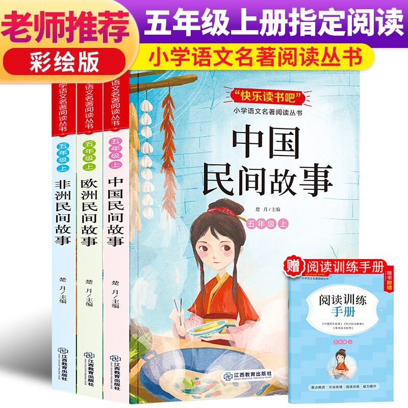 套装3册 快乐读书吧五年级上册 人教版 中国民间故事 非洲民间故事 欧洲民间故事 小学语文阅读名著丛书