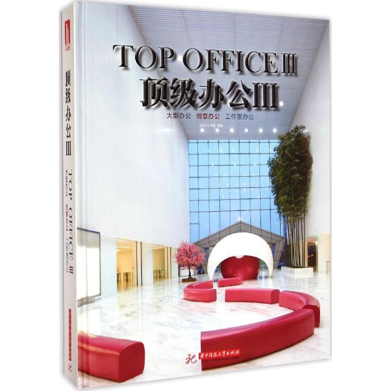 顶 级办公3