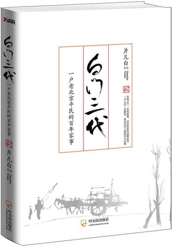 白门三代:一户老北京平民的百年家事 片儿白著 哈尔滨出版社