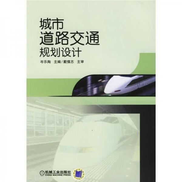 城市道路交通规划设计9787111194477
