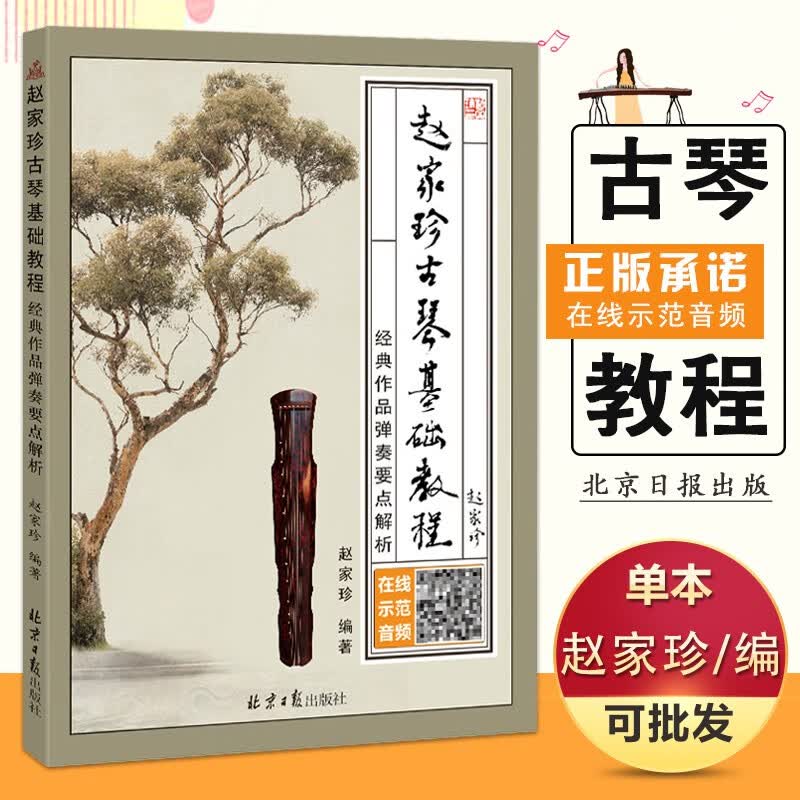 【现货速发】赵家珍古琴基础教程：经典作品弹奏要点解析 扫码听音频 赵家珍编著 北京日报出版社 五线谱减字谱