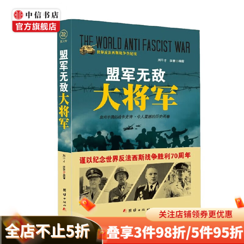 盟军无敌大将军 刘干才等 著 历史