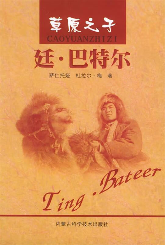 【现货】草原之子廷巴特尔