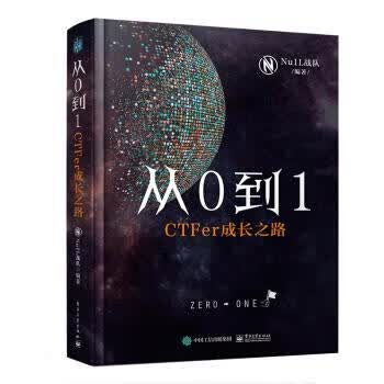 从0到1：CTFer成长之路 Nu1L战队 9787121376955