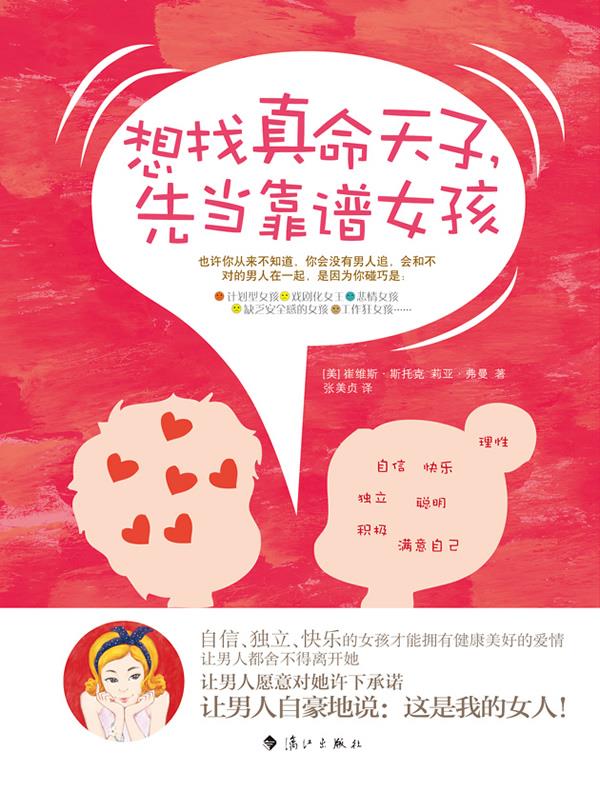 想找真命天子,先当靠谱女孩