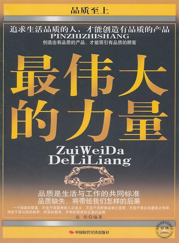 伟大的力量----品质至上 赵伟编著 中国时代经济出版社