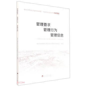 管理要求 管理行为 管理信息