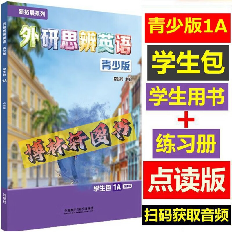 新拓展系列 外研思辨英语青少版1A学生包 夏谷鸣 点读版 学生用书+练习册 封底扫码获取音频视频 外研社 9787521336870 外语教学与研究出版社