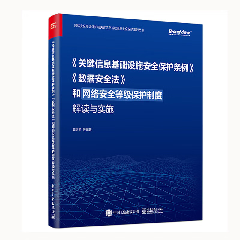 关键信息基础设施安全保护条例 数据安全法和网络安全等级保护制度解读与实施 信息基础设施安全保护 关键信息基础设施安全保护书