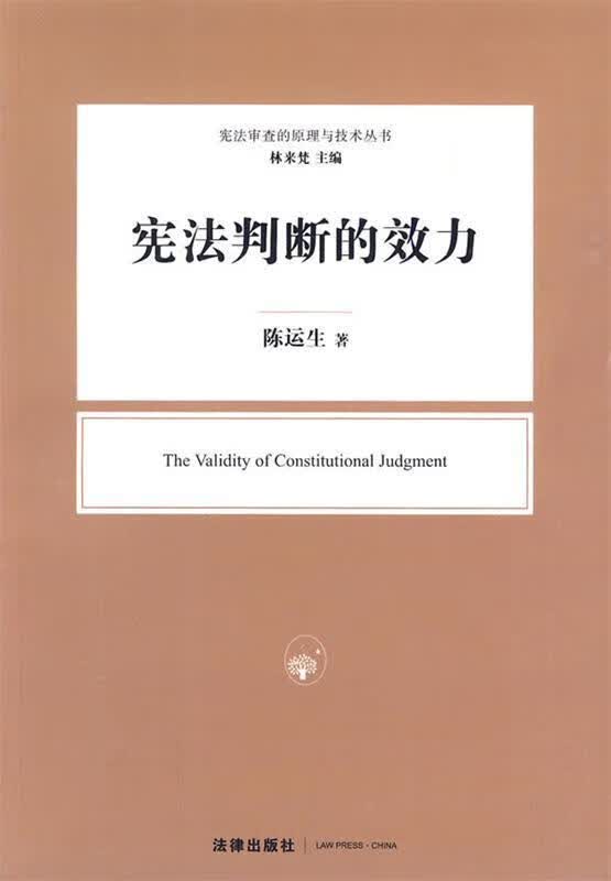 宪法判断的效力【好书，下单速发】