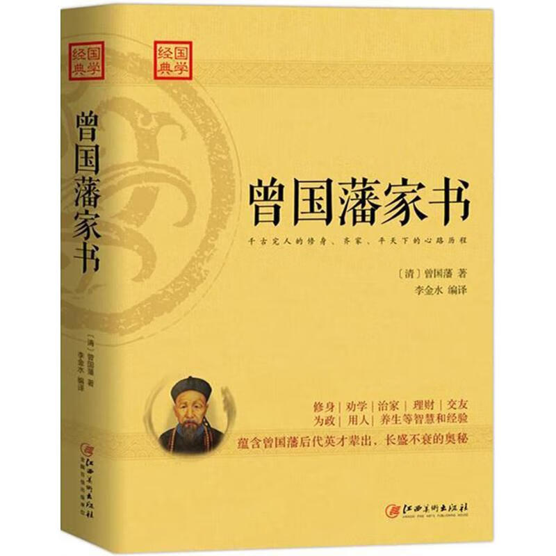 全新 曾国藩家书 (清)曾国藩 著;李金水 编译 江西美术出版社