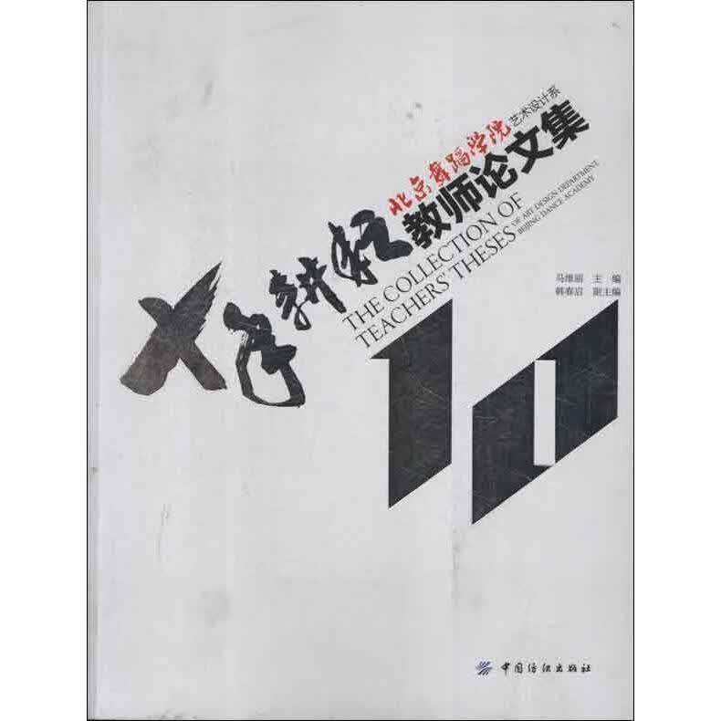 北京舞蹈学院艺术设计系教师论文集