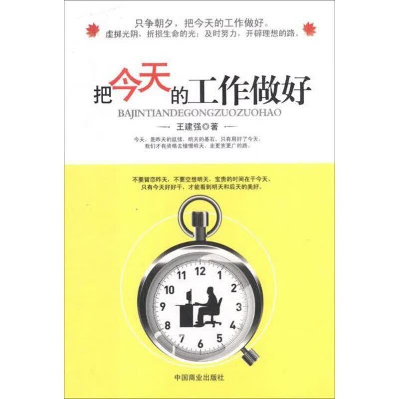 把今天的工作做好