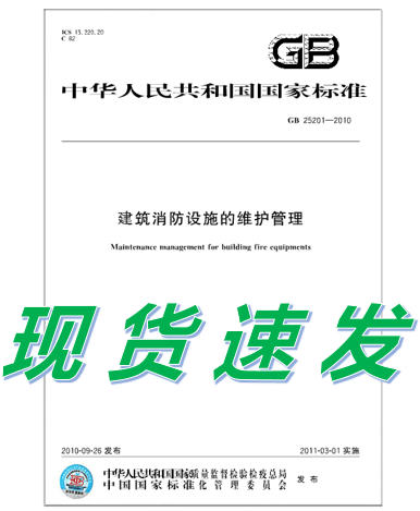 GB 25201-2010 建筑消防设施的维护管理