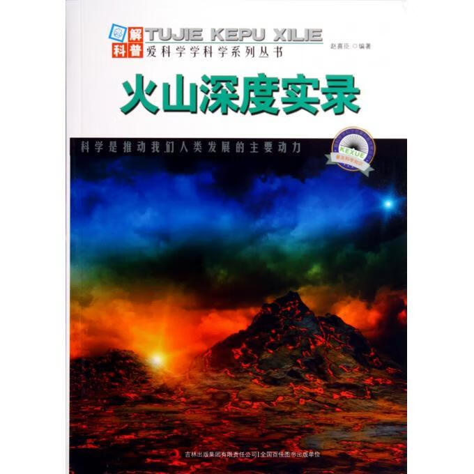 火山深度实录 9787553432700