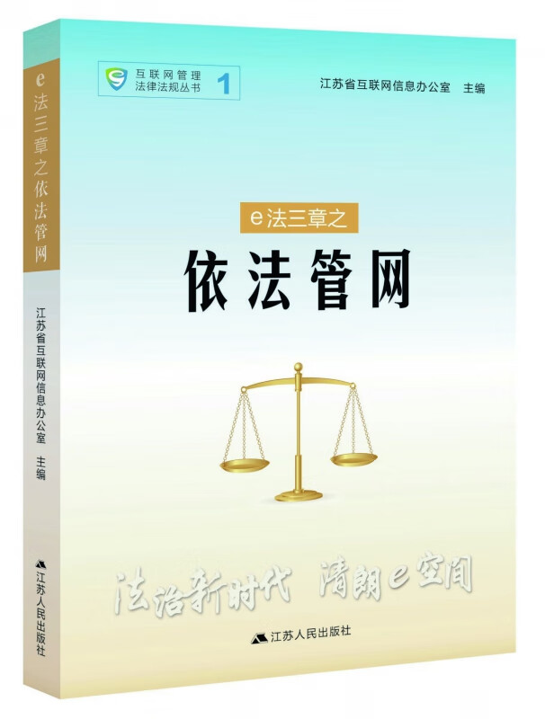 e法三章之依法管网/互联网管理法律法规丛书