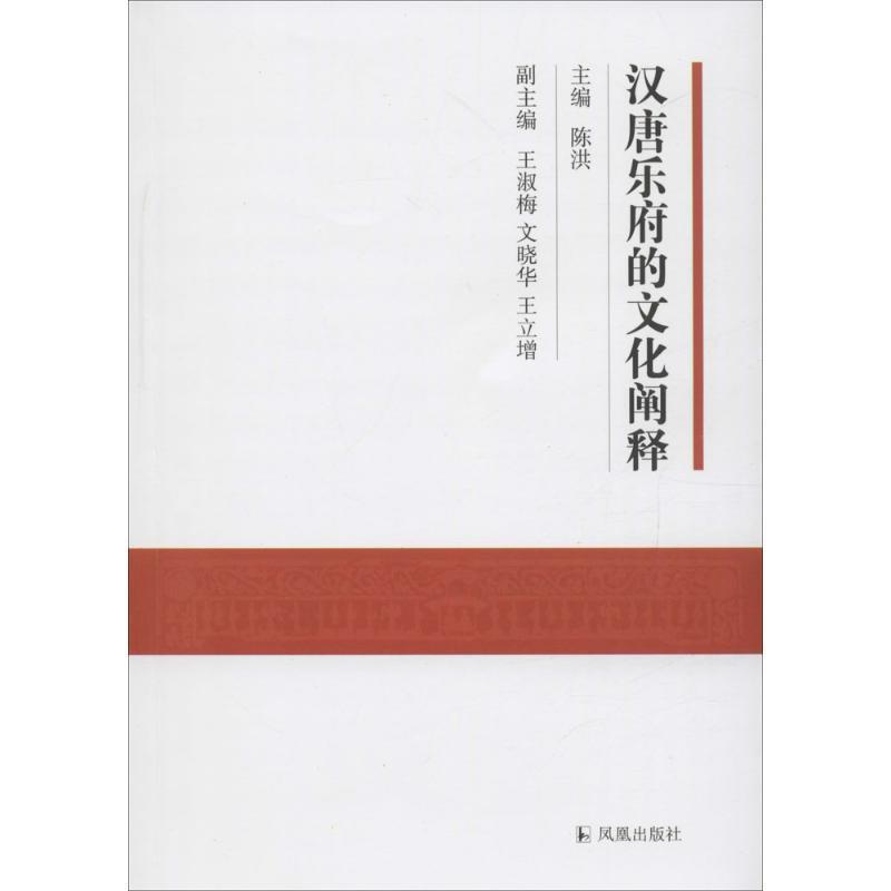 汉唐乐府的文化阐释