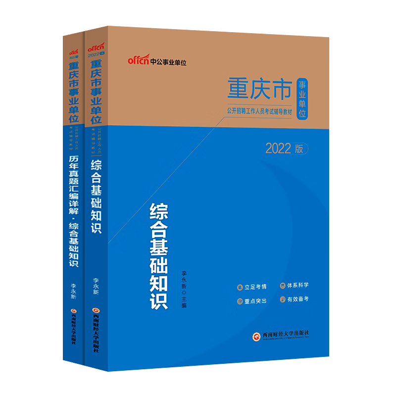 中公教育重庆事业单位考试2023年重庆市事业单位考试用书2本综合基础知识教材真题重庆事业编制考试合川奉节 综合基础知识（教材+真题）2本套