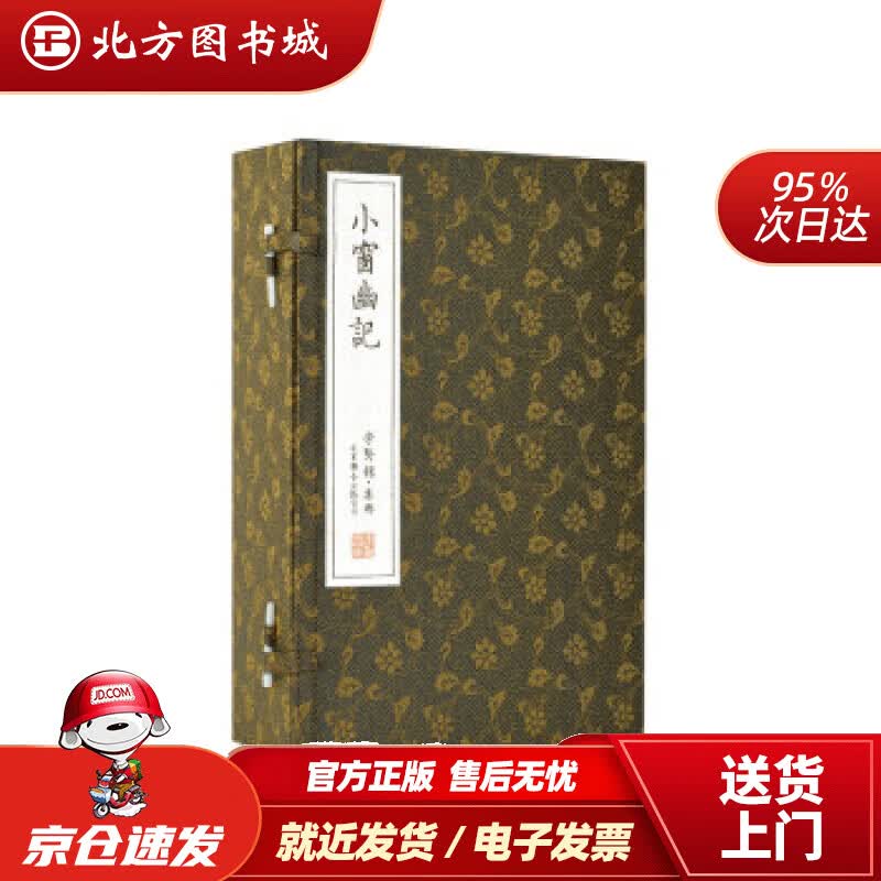 【现货】宣纸-小窗幽记古体本[明]陈继儒著北京联合出版公司 北方图书城