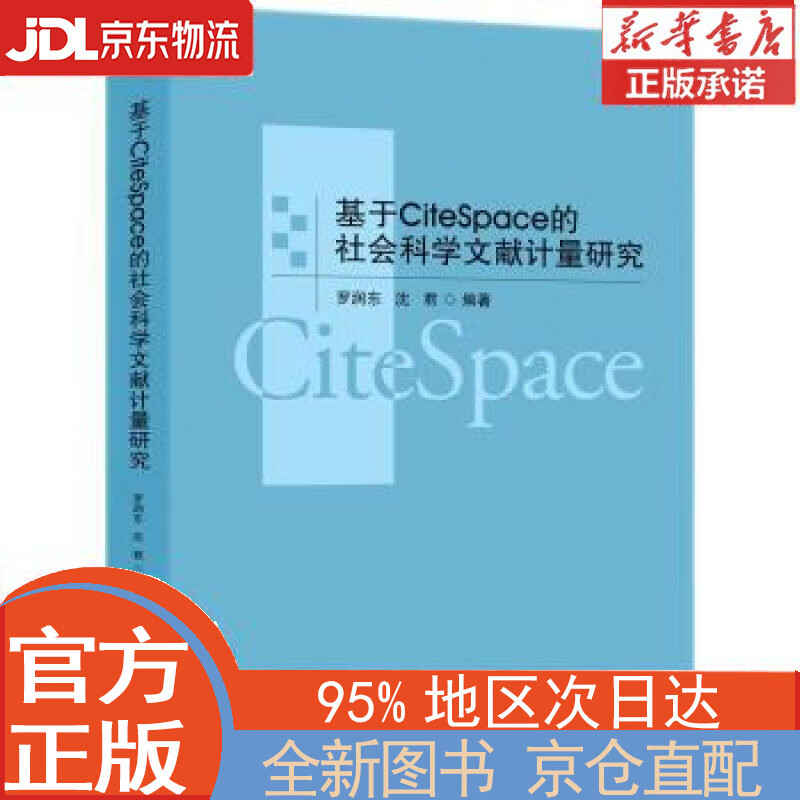 【全新畅销书籍】基于CiteSpace的社会科学文献计量研究 罗润东，沈君 知识产权出版社