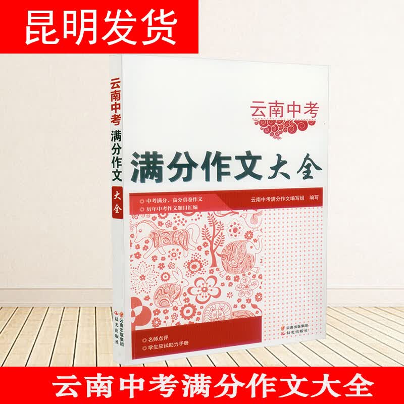云南中考满分作文大全 中考作文题目汇编专家点评 初中生语文作文教辅资料云南中考总复习中考满分作文一本全 云南省 语文