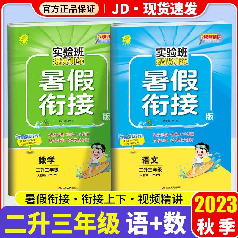 2023年秋季实验班提优训练暑假衔接版小学二升三年级语文数学人教版北师版苏教版暑假作业复习巩固预习 【二升三年级】共2本 语文+数学 人教版