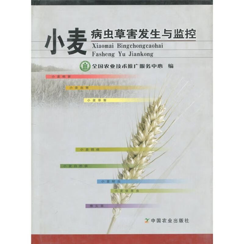 小麦病虫草害发生与监控【好书】