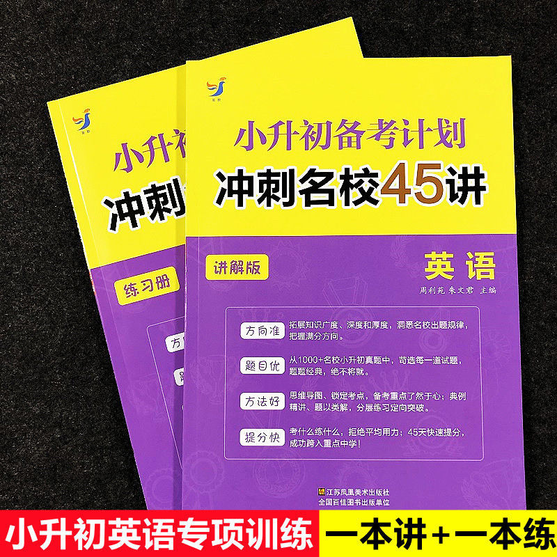 小升初备考计划冲刺名校45讲英语基础知识点汇总真题讲解同步练习题六年级小学毕业班升学考试真题汇编例题详解6升7年级衔接教材 级衔接教材