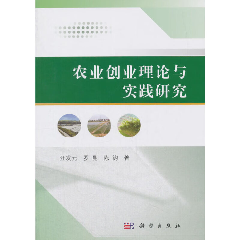 农业创业理论与实践研究