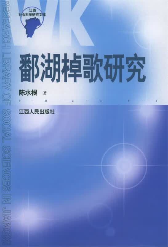 鄱湖棹歌研究