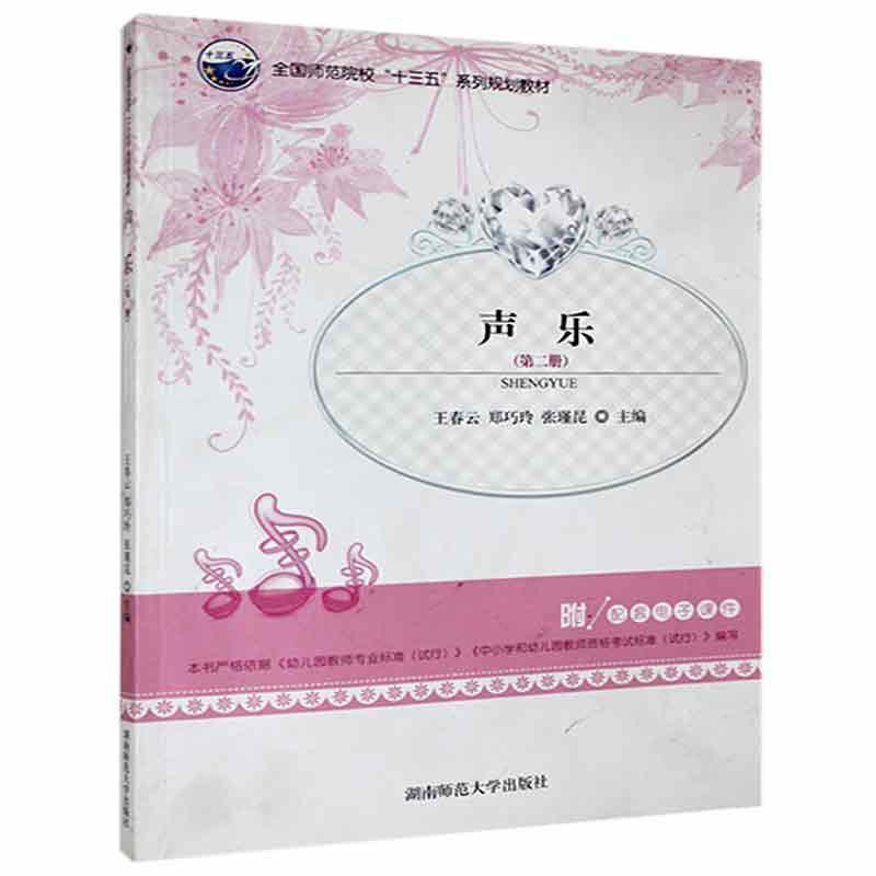 声乐（第二册）王春云湖南师范大学出版社9787564833145 养生 保健书籍