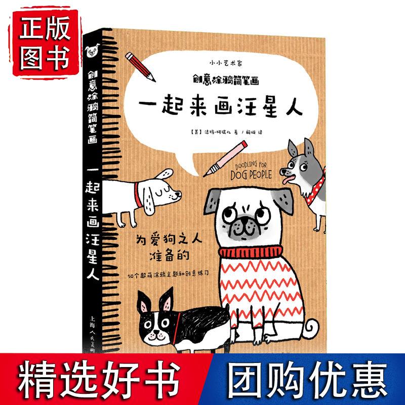 创意涂鸦简笔画-- 一起来画汪星人