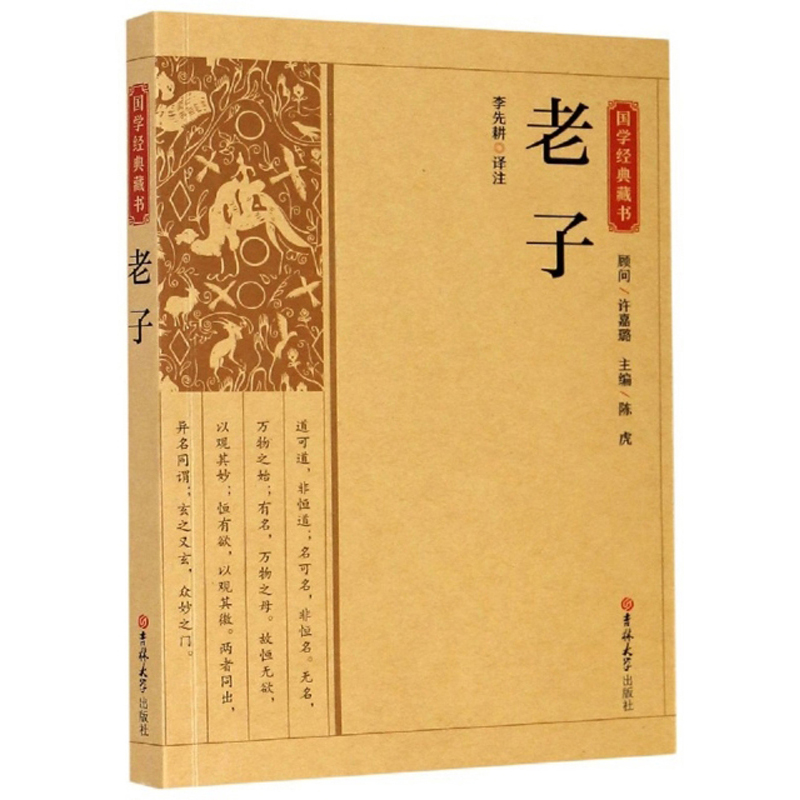 老子 吉林大学 9787569269208 李先耕
