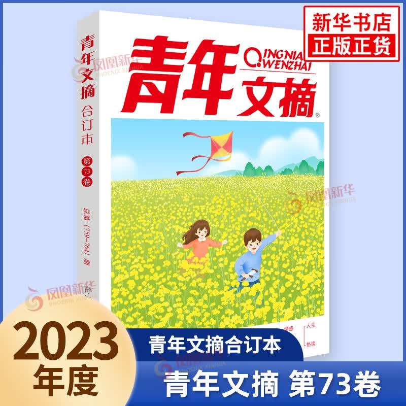 《青年文摘》合订本第73卷（总第759-764期）2023年3月第一期 正货