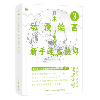 现货:日本动漫绘画中的新手速成诀窍电子工业出版社9787121390159