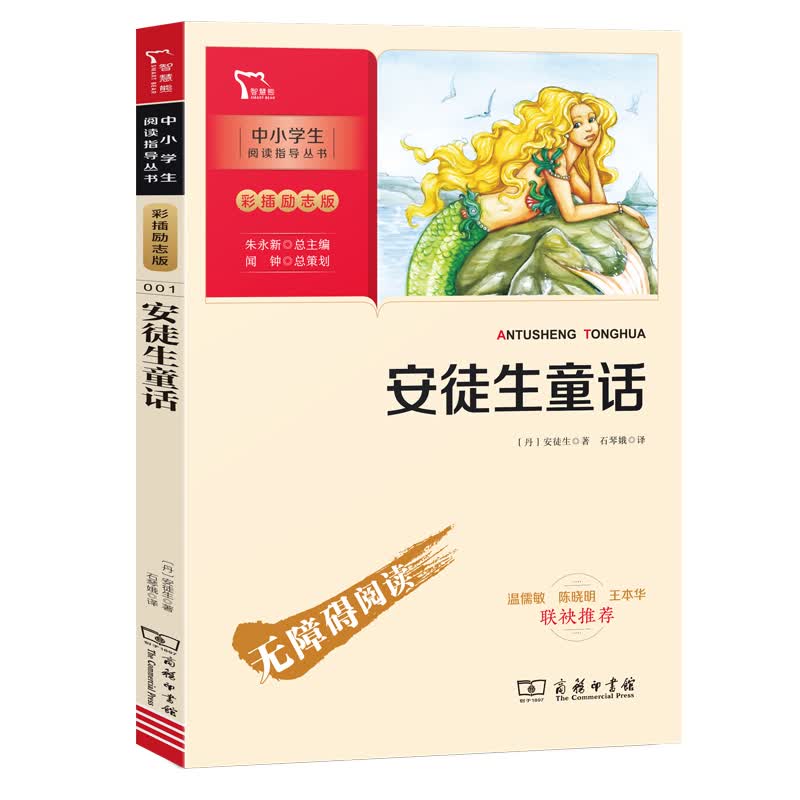 安徒生童话 快乐读书吧 三年级上册阅读（学生课外阅读指导丛书 附带阅读耐力记录表 商务印书馆