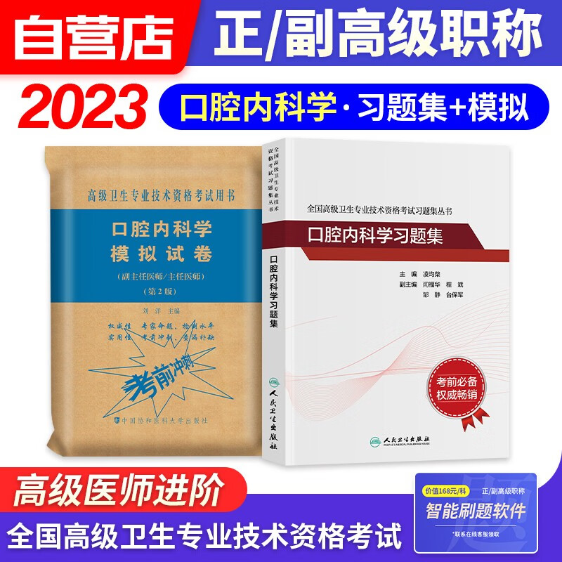 备考2024 口腔内科学副高职称考试人卫版 副主任副高级医师职称考试用书人卫版章节习题集练习题库+模拟试卷 2本 全国高级卫生专业技术资格考试 人民卫生出版社 可搭历年真题