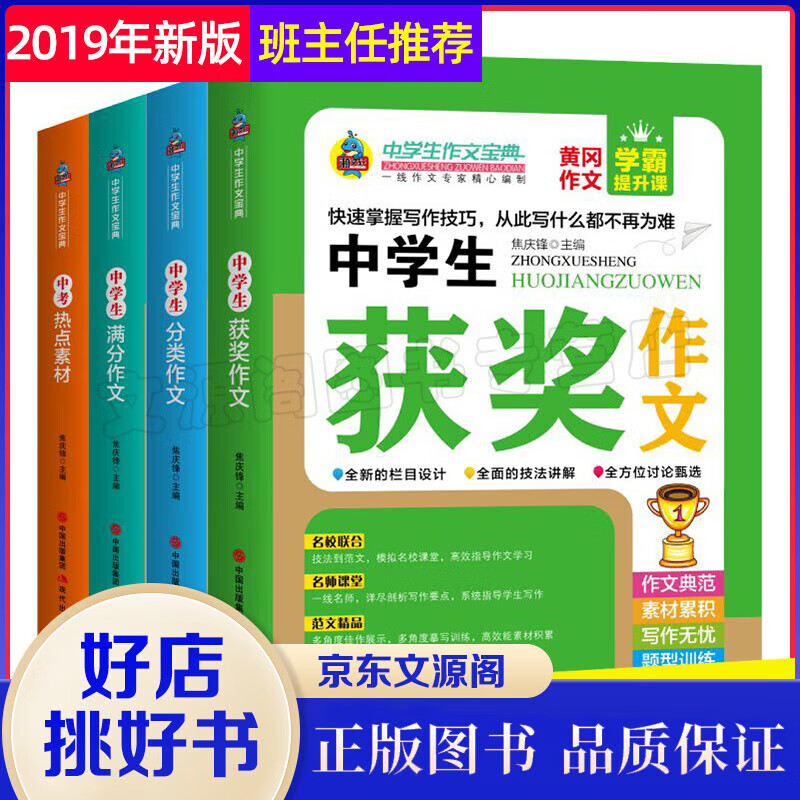 中学生作文宝典一满分+分类+获奖+热点素材（全4册） 中学生获奖作文分类作文满分作文热点素材 初中