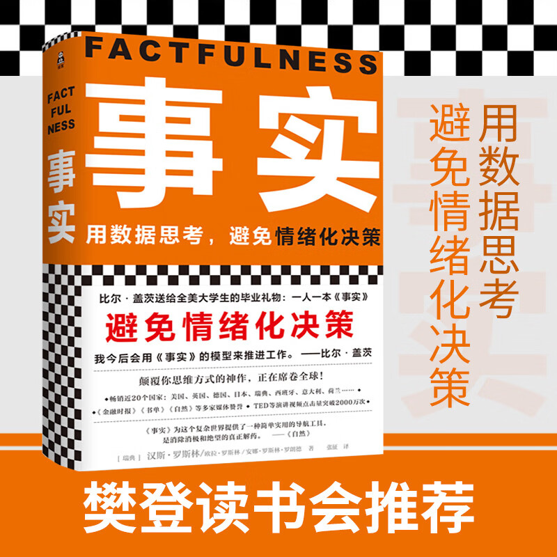 【樊登 】事实factfulness 书精装汉斯罗斯林欧拉罗斯林安娜罗斯林著作管理励志比尔盖茨送给全美大学生的毕业礼物 新华书籍