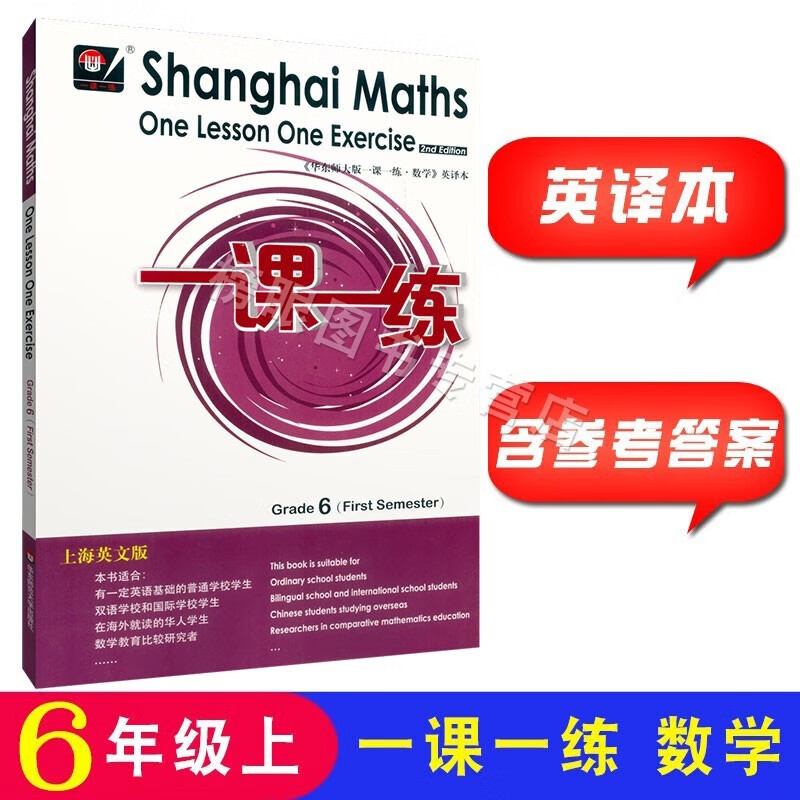 华东师大一课一练数学英文版 六年级学期 Shanghai Maths One