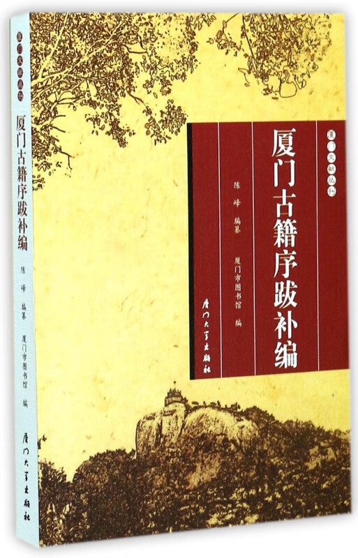 厦门古籍序跋补编/厦门文献丛刊