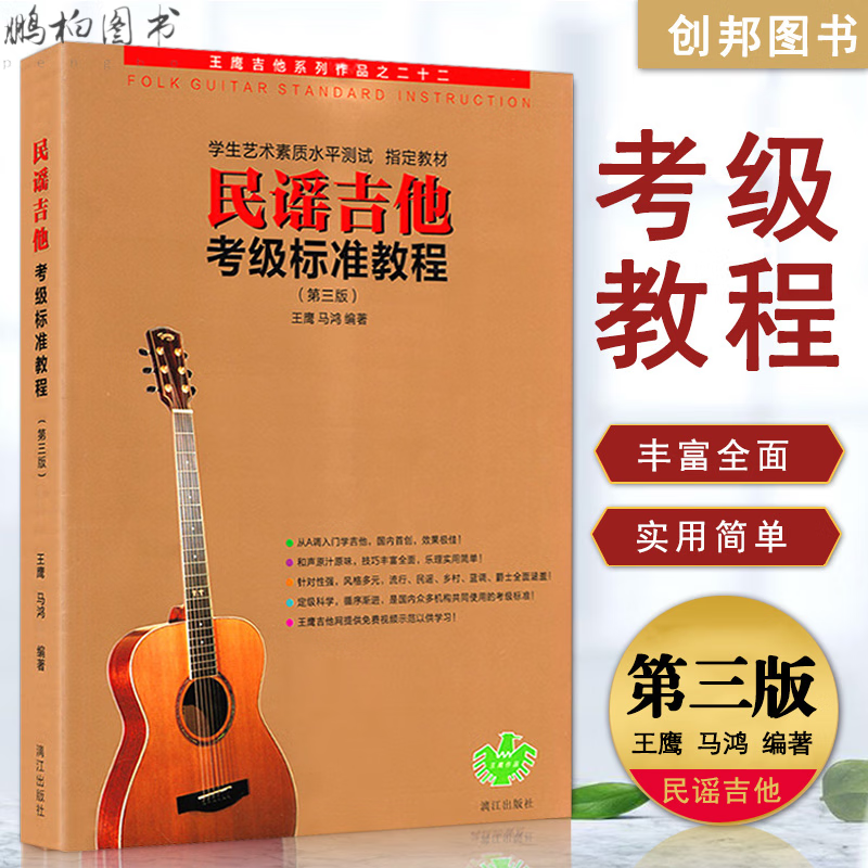 民谣吉他考级标准教程第三版教材自学吉他教学书 吉他教程 零基础吉他教材吉他书籍民谣吉他初学者入门教程自 入门教程自